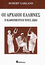ΟΙ ΑΡΧΑΙΟΙ ΕΛΛΗΝΕΣ (ΣΚΛΗΡΟΔΕΤΗ ΕΚΔΟΣΗ) // Η ΚΑΘΗΜΕΡΙΝΗ ΤΟΥΣ ΖΩΗ ...
