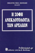 Η ΣΟΦΗ ΑΝΕΚΔΟΤΟΛΟΓΙΑ ΤΩΝ ΑΡΧΑΙΩΝ - ΜΑΡΑΓΚΑΚΗΣ ΕΜΜΑΝΟΥΗΛ - Βιβλιοπωλείο ...
