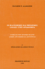 Οι Φιλοσοφικες Και Ρητορικες Σχολες Στην Αρχαιοτητα // Συμβολη Στην ...