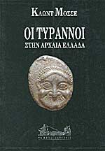 Οι Τυραννοι Στην Αρχαια Ελλαδα - Mosse Claude - Βιβλιοπωλείο Πολιτεία
