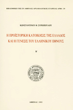 Η Προιστορικη Κατοικησις Της Ελλαδος Και Η Γενεσις Του Ελληνικου Εθνους ...