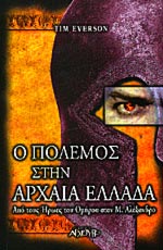 Ο ΠΟΛΕΜΟΣ ΣΤΗΝ ΑΡΧΑΙΑ ΕΛΛΑΔΑ // ΑΠΟ ΤΟΥΣ ΗΡΩΕΣ ΤΟΥ ΟΜΗΡΟΥ ΣΤΟΝ Μ ...