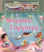 ΜΑΓΙΚΕΣ ΓΟΡΓΟΝΕΣ - TROWELL MICHELLE - Βιβλιοπωλείο Πολιτεία