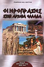ΟΙ ΙΕΡΟΠΡΑΞΙΕΣ ΣΤΗΝ ΑΡΧΑΙΑ ΕΛΛΑΔΑ - ΣΙΕΤΤΟΣ ΒΑΣ. ΓΕΩΡΓΙΟΣ ...
