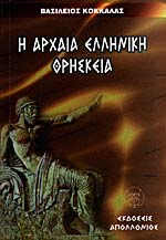 Η ΑΡΧΑΙΑ ΕΛΛΗΝΙΚΗ ΘΡΗΣΚΕΙΑ - ΚΟΚΚΑΛΑΣ ΒΑΣΙΛΕΙΟΣ - Βιβλιοπωλείο Πολιτεία