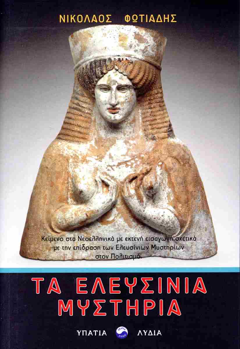 Τα Ελευσίνια Μυστήρια // Μελέτη Αρχαιολογική Και Φιλολογική - Φωτιαδης ...