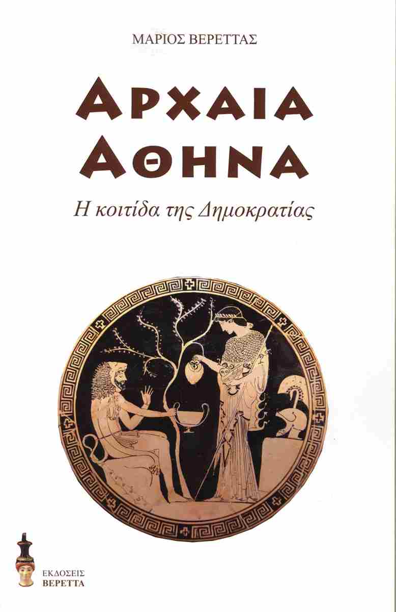 Αρχαία Αθήνα // Η Κοιτίδα Της Δημοκρατίας - Βερεττας Μαριος ...