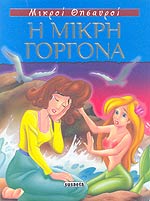 Η ΜΙΚΡΗ ΓΟΡΓΟΝΑ - Βιβλιοπωλείο Πολιτεία