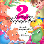 2 ΑΓΑΠΗΜΕΝΑ ΠΑΡΑΜΥΘΙΑ // ΤΑ ΤΡΙΑ ΓΟΥΡΟΥΝΑΚΙΑ - ΠΙΝΟΚΙΟ - Βιβλιοπωλείο ...