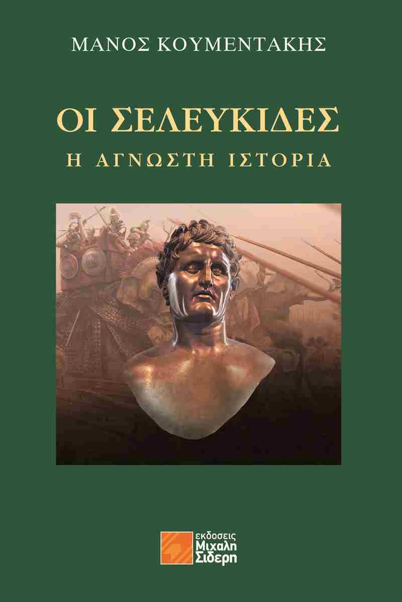 Οι Σελευκίδες // Η Άγνωστη Ιστορία - Κουμεντακης Μανος - Βιβλιοπωλείο ...