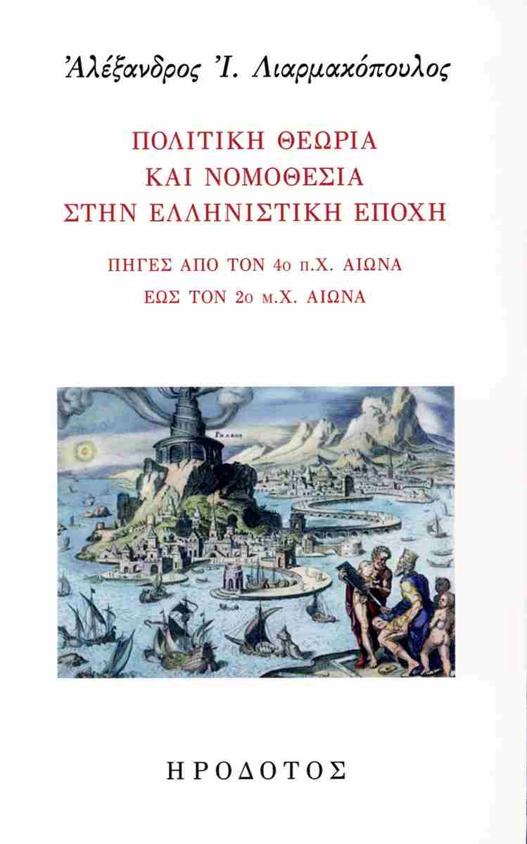 Πολιτική Θεωρία Και Νομοθεσία Στην Ελληνιστική Εποχή // Πηγές Από Τον ...