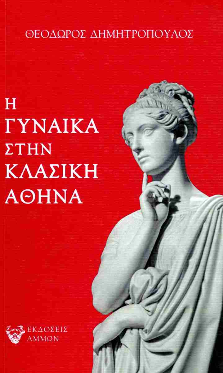 Η Γυναίκα Στην Κλασική Αθήνα - Δημητροπουλος Θεοδωρος - Βιβλιοπωλείο ...