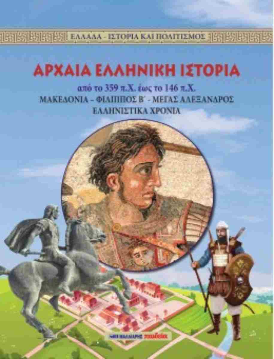Αρχαία ελληνική ιστορία (σκληρόδετη έκδοση) // Από το 359 π.Χ. έως το ...