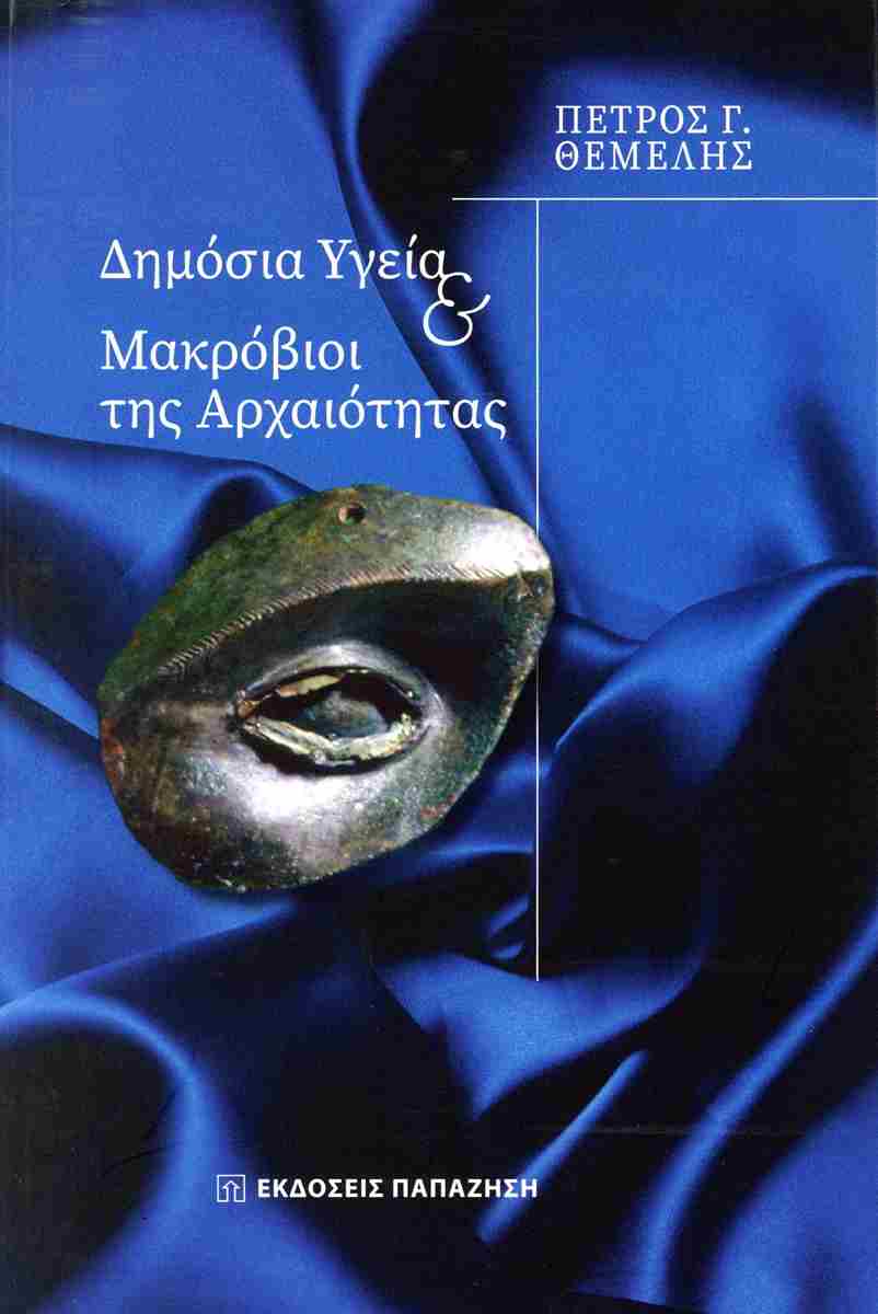 ΔΗΜΟΣΙΑ ΥΓΕΙΑ ΚΑΙ ΜΑΚΡΟΒΙΟΙ ΤΗΣ ΑΡΧΑΙΟΤΗΤΑΣ - ΘΕΜΕΛΗΣ Γ. ΠΕΤΡΟΣ ...