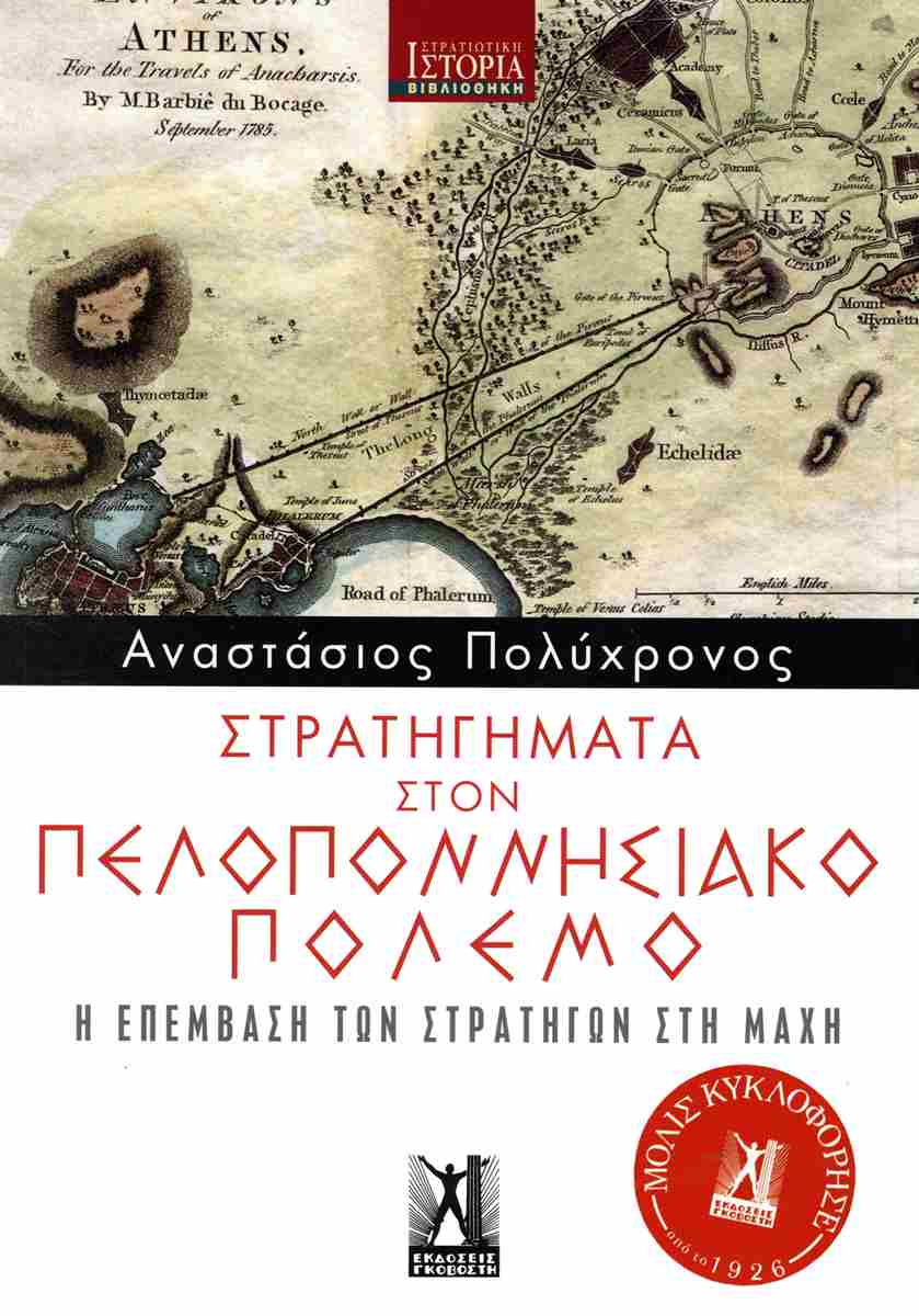 ΣΤΡΑΤΗΓΗΜΑΤΑ ΣΤΟΝ ΠΕΛΟΠΟΝΝΗΣΙΑΚΟ ΠΟΛΕΜΟ // Η ΕΠΕΜΒΑΣΗ ΤΩΝ ΣΤΡΑΤΗΓΩΝ ΣΤΗ ...