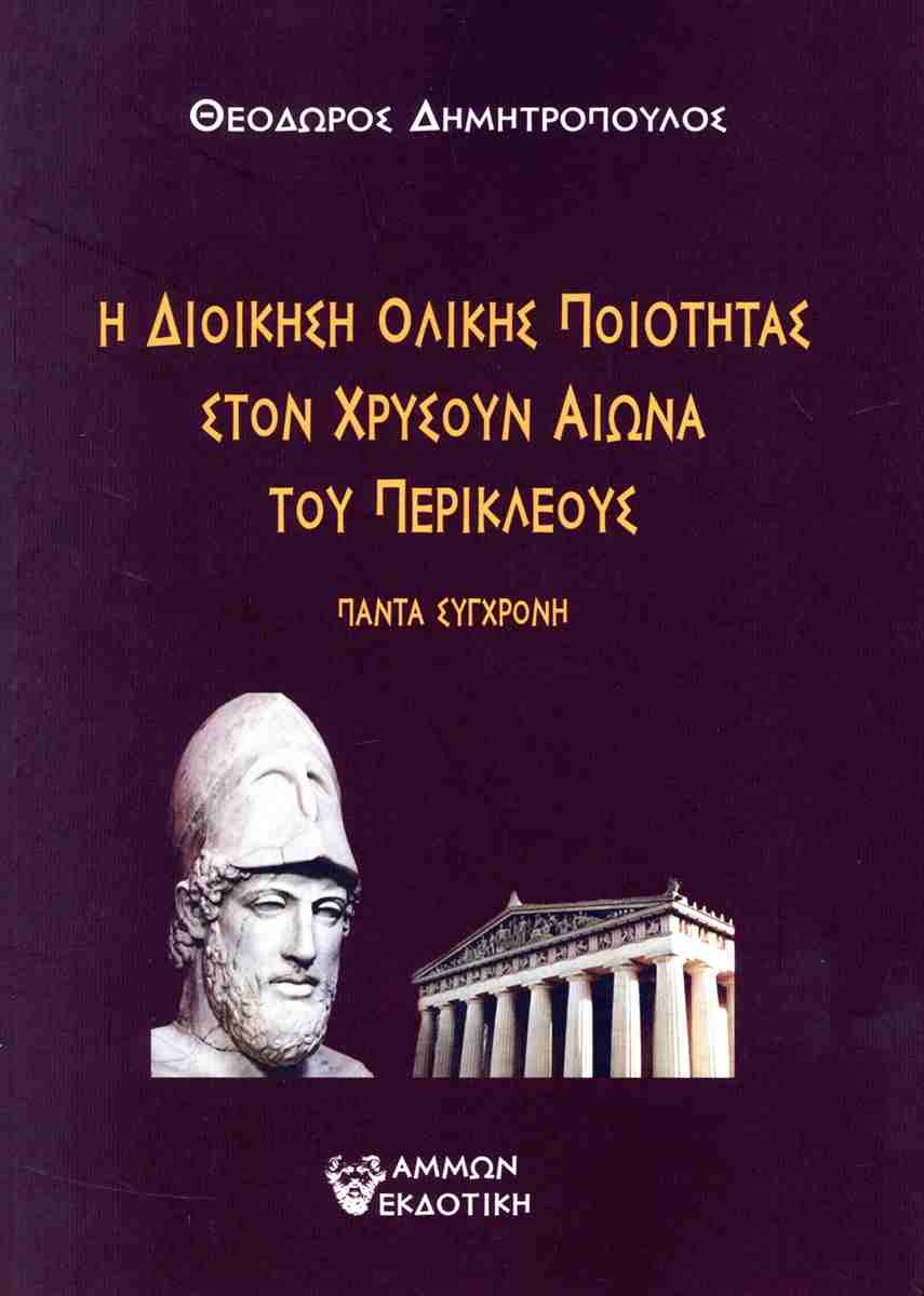 Η ΔΙΟΙΚΗΣΗ ΟΛΙΚΗΣ ΠΟΙΟΤΗΤΑΣ ΣΤΟΝ ΧΡΥΣΟΥΝ ΑΙΩΝΑ ΤΟΥ ΠΕΡΙΚΛΕΟΥΣ // ΠΑΝΤΑ ...