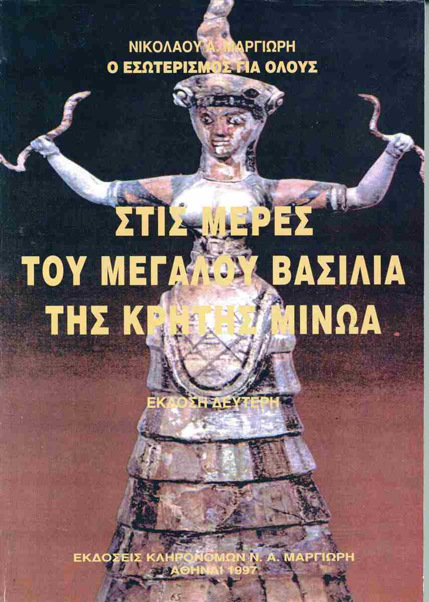 ΣΤΙΣ ΜΕΡΕΣ ΤΟΥ ΜΕΓΑΛΟΥ ΒΑΣΙΛΙΑ ΤΗΣ ΚΡΗΤΗΣ ΜΙΝΩΑ (ΕΚΔΟΣΗ ΔΕΥΤΕΡΗ ...