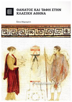 Θανατος Και Ταφη Στην Κλασικη Αθηνα - Μαργαριτη Κατια - Βιβλιοπωλείο ...