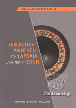 Η ΕΙΚΑΣΤΙΚΗ ΑΦΗΓΗΣΗ ΣΤΗΝ ΑΡΧΑΙΑ ΕΛΛΗΝΙΚΗ ΤΕΧΝΗ - STANSBURY-O'DONNELL D ...