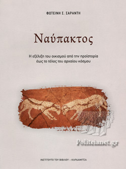 ΝΑΥΠΑΚΤΟΣ // Η ΕΞΕΛΙΞΗ ΤΟΥ ΟΙΚΙΣΜΟΥ ΑΠΟ ΤΗΝ ΠΡΟΙΣΤΟΡΙΑ ΕΩΣ ΤΟ ΤΕΛΟΣ ΤΟΥ ...
