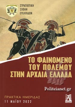 Το Φαινομενο Του Πολεμου Στην Αρχαια Ελλαδα // Πρακτικα Ημεριδας 11 ...