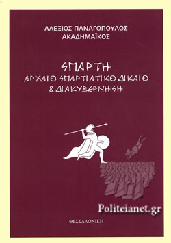 Σπαρτη // Αρχαιο Σπαρτιατικο Δικαιο Και Διακυβερνηση - Παναγοπουλος ...
