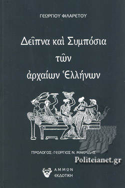 Δειπνα Και Συμποσια Των Αρχαιων Ελληνων - Φιλαρετος Γιωργος ...
