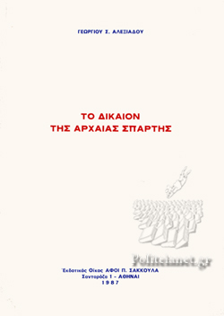 ΤΟ ΔΙΚΑΙΟΝ ΤΗΣ ΑΡΧΑΙΑΣ ΣΠΑΡΤΗΣ - ΑΛΕΞΙΑΔΗΣ Σ. ΓΕΩΡΓΙΟΣ - Βιβλιοπωλείο ...