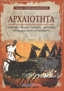 Αρχαιοτητα: Προιστορια - Ιστορια - Κοινωνια // Ελλαδα-ιστορια Και ...