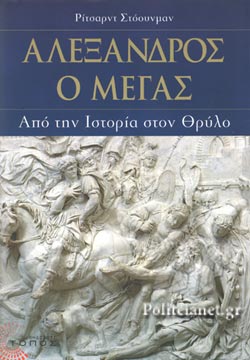 ΑΛΕΞΑΝΔΡΟΣ Ο ΜΕΓΑΣ // ΑΠΟ ΤΗΝ ΙΣΤΟΡΙΑ ΣΤΟΝ ΘΡΥΛΟ (ΣΚΛΗΡΟΔΕΤΗ ΕΚΔΟΣΗ ...