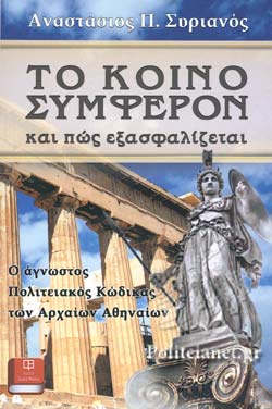 Το Κοινο Συμφερον Και Πως Εξασφαλιζεται // Ο Αγνωστος Πολιτειακος ...