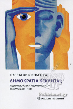 ΔΗΜΟΚΡΑΤΙΑ ΚΕΚΛΗΤΑΙ; // Η ΔΗΜΟΚΡΑΤΙΚΗ "ΝΟΜΙΜΟΤΗΤΑ" ΣΕ ΑΜΦΙΣΒΗΤΗΣΗ ...
