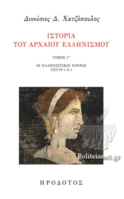 Ιστορια Του Αρχαιου Ελληνισμου // Οι Ελληνιστικοι Χρονοι (323-30 Π.χ ...