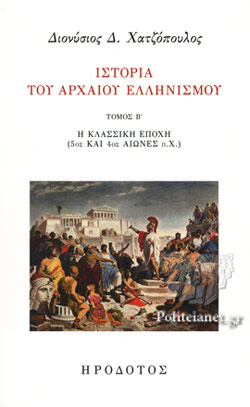 ΙΣΤΟΡΙΑ ΤΟΥ ΑΡΧΑΙΟΥ ΕΛΛΗΝΙΣΜΟΥ // Η ΚΛΑΣΣΙΚΗ ΕΠΟΧΗ (5ος ΚΑΙ 4ος ΑΙΩΝΕΣ ...
