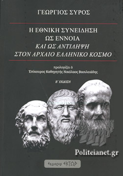 Η ΕΘΝΙΚΗ ΣΥΝΕΙΔΗΣΗ ΩΣ ΕΝΝΟΙΑ ΚΑΙ ΩΣ ΑΝΤΙΛΗΨΗ ΣΤΟΝ ΑΡΧΑΙΟ ΕΛΛΗΝΙΚΟ ΚΟΣΜΟ ...
