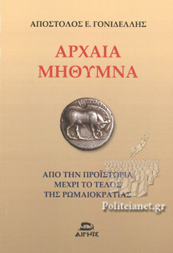 Αρχαια Μηθυμνα // Απο Την Προιστορια Μεχρι Το Τελος Της Ρωμαιοκρατιας ...