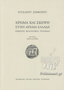 Χρημα Και Σκεψη Στην Αρχαια Ελλαδα // Ομηρος, Φιλοσοφια, Τραγωδια ...