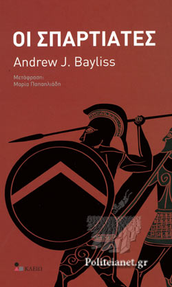Οι Σπαρτιατες (σκληροδετη Εκδοση) - Bayliss J. Andrew - Βιβλιοπωλείο ...