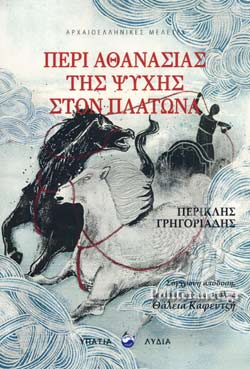 Περι Αθανασιας Της Ψυχης Στον Πλατωνα - Γρηγοριαδης Περικλης ...