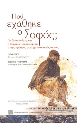 Που Εχαθηκε Ο Σοφος; // Οι Θειοι Ανδρες Και Η Θρησκευτικη Πολεμικη ...