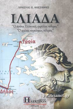 Ιλιαδα // "ο Πρωτος Ελληνικος Εμφυλιος Πολεμος" "ο Πρωτος Παγκοσμιος ...