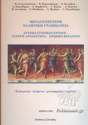 ΜΕΤΑΓΕΝΕΣΤΕΡΗ ΕΛΛΗΝΙΚΗ ΓΡΑΜΜΑΤΕΙΑ. ΑΥΤΟΚΡΑΤΟΡΙΚΟΙ ΧΡΟΝΟΙ - ΥΣΤΕΡΗ ...