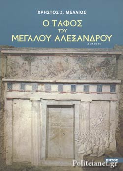 Ο ΤΑΦΟΣ ΤΟΥ ΜΕΓΑΛΟΥ ΑΛΕΞΑΝΔΡΟΥ // ΔΟΚΙΜΙΟ - ΜΕΛΛΙΟΣ Ζ. ΧΡΗΣΤΟΣ ...