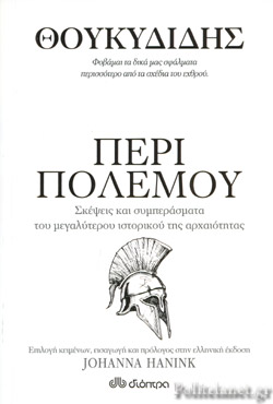 Θουκυδιδης: Περι Πολεμου // Σκεψεις Και Συμπερασματα Του Μεγαλυτερου ...