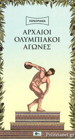 Αρχαιοι Ολυμπιακοι Αγωνες // Πανοραμα - Βιβλιοπωλείο Πολιτεία