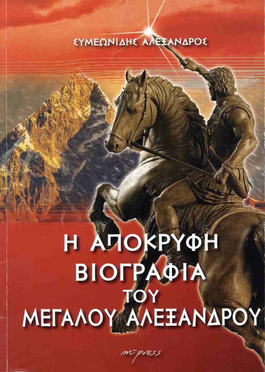 Η απόκρυφη βιογραφία του Μεγάλου Αλεξάνδρου - ΣΥΜΕΩΝΙΔΗΣ ΑΛΕΞΑΝΔΡΟΣ ...