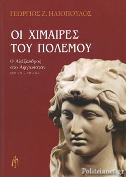 Οι Χιμαιρες Του Πολεμου // Ο Αλεξανδρος Στο Αφγανισταν (329 Π.χ.-327 Π ...