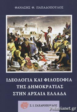 ΙΔΕΟΛΟΓΙΑ ΚΑΙ ΦΙΛΟΣΟΦΙΑ ΤΗΣ ΔΗΜΟΚΡΑΤΙΑΣ ΣΤΗΝ ΑΡΧΑΙΑ ΕΛΛΑΔΑ ...