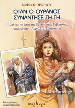 Οταν Ο Ουρανος Συναντησε Τη Γη // Η Ζωη Και Το Εργο Της Γεροντισσας ...
