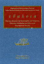 Ευπλοια // Εορτιος Τομος Για Την Δεκαετηριδα Του Τμηματος Γλωσσας ...